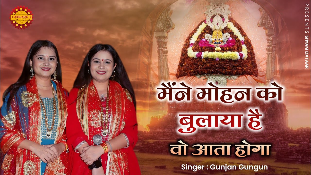 मैंने मोहन को बुलाया है वो आता होगा ! विश्व प्रसिद्ध भजन ! Gungun ...