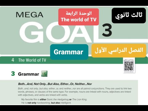 انجليزي Mega goal3 الوحدة الرابعة Grammar للصف الثالث ثانوي The world of TV الفصل الدراسي الأول ...