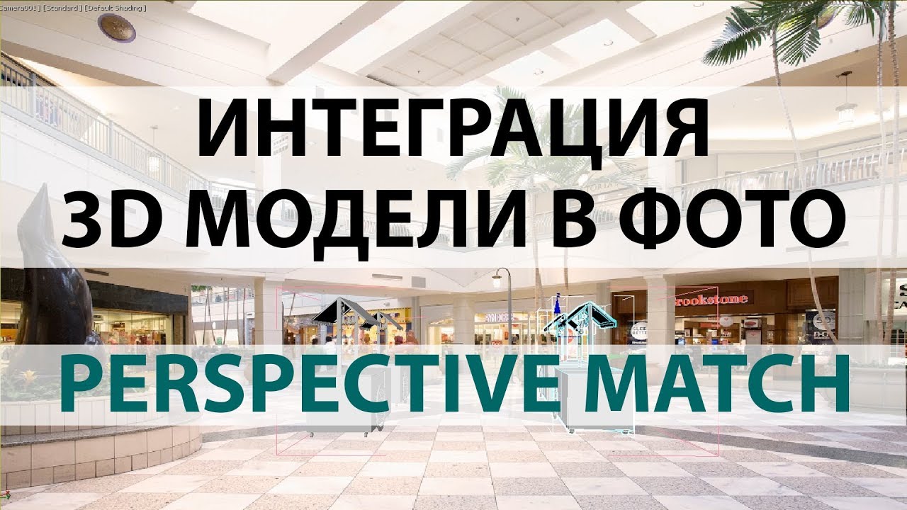 Вставка 3d модели в фото (Perspective Match) - YouTube