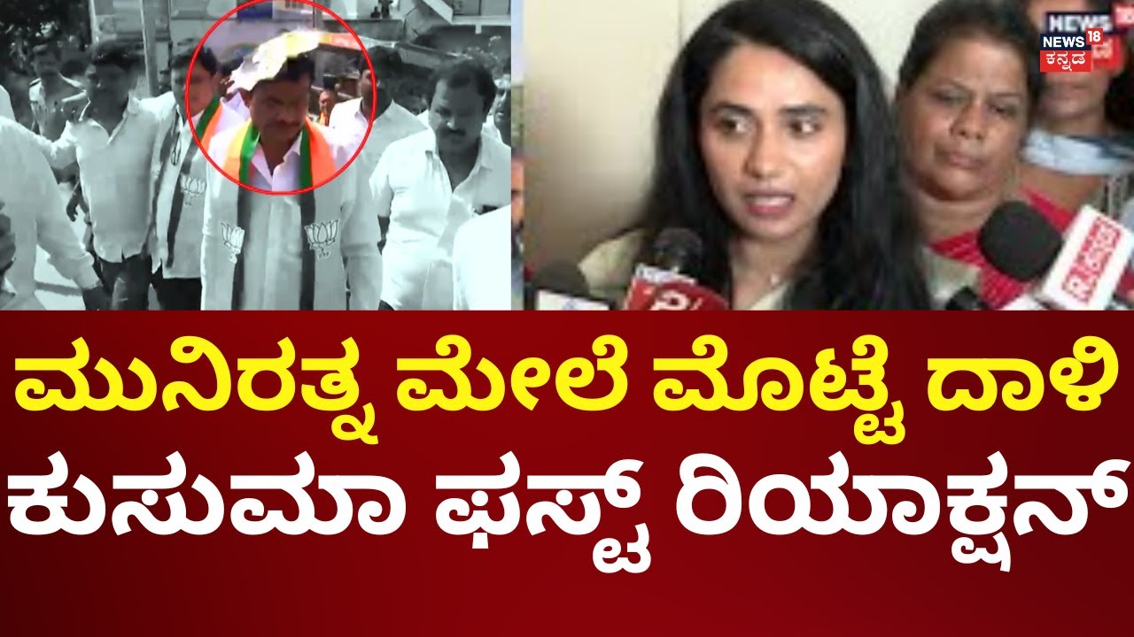 T Kusuma On MLA Munirathna Egg Attack | ಮುನಿರತ್ನ ಮೇಲೆ ಮೊಟ್ಟೆ ದಾಳಿಗೆ ...
