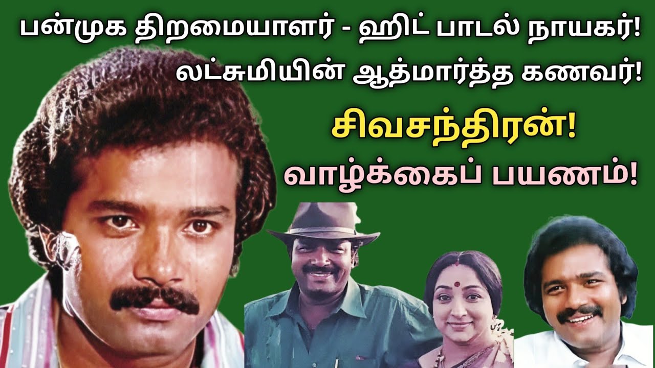 sivachandran | hit songs anti hero | Lakshmi husband | biography ...