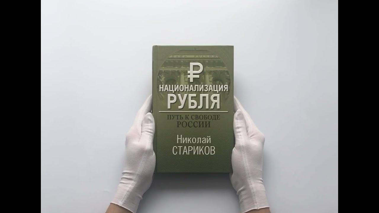 Национализация рубля. Путь к свободе России. С автографом - YouTube
