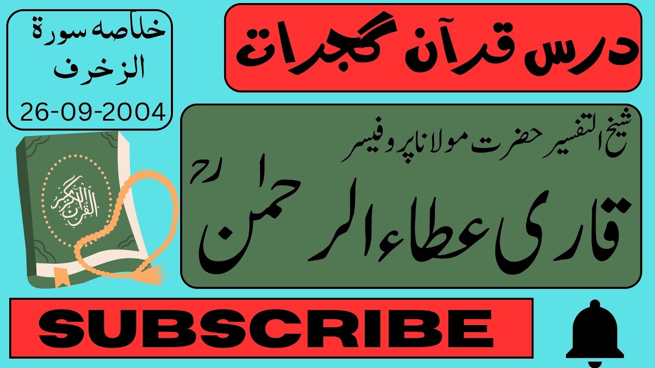 Hazrat Molana Professro Qari Ata Ur Rehman R.A || Khulasa Surrah ...