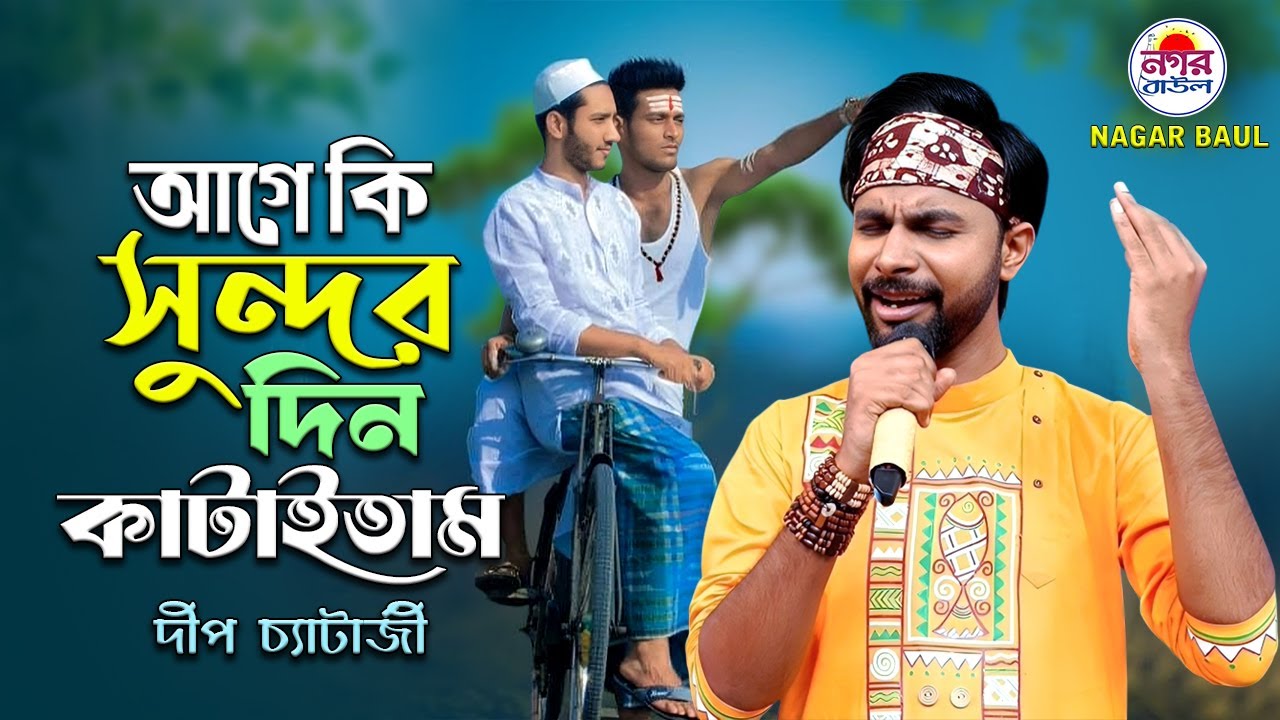 আগে কি সুন্দর দিন কাটাইতাম | Age Ki Sundor Din Kataitam | Singer Deep ...