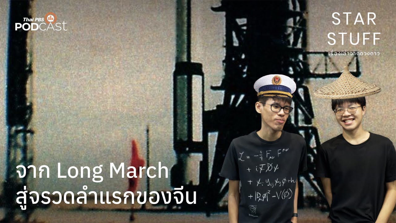 ประวัติศาสตร์อวกาศจีน ตอนที่ 1 | EP.83 | Starstuff เรื่องเล่าจากดวงดาว - YouTube