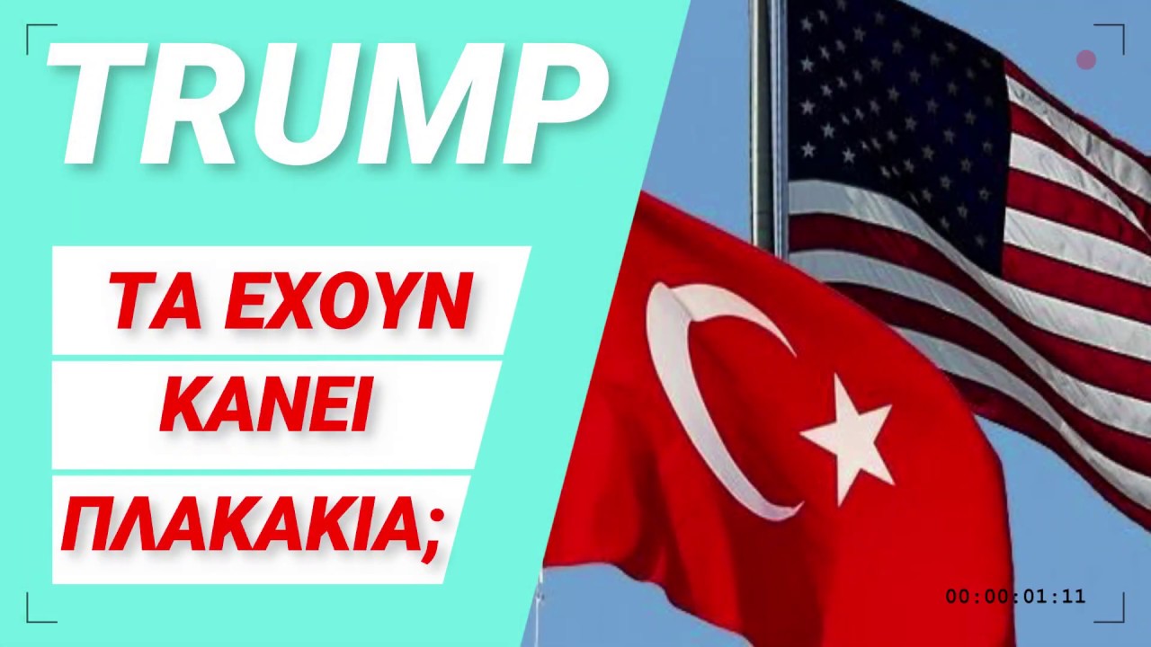 ΚΕΡΑΥΝΟΙ ΓΙΑ ΣΥΝΕΡΓΑΣΙΑ ΕΡΝΤΟΓΑΝ & TRUMP - YouTube