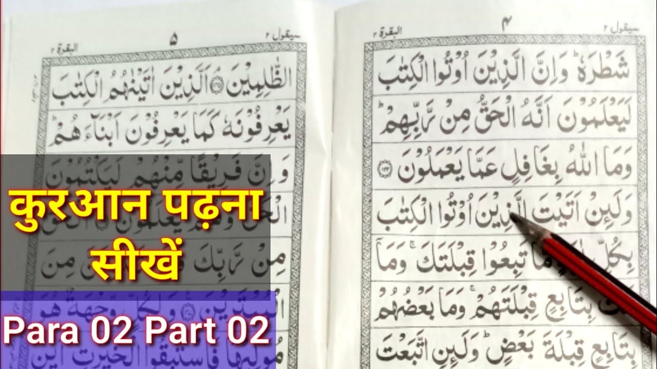 Para 02/Part 02/Dusra Para 🌹2nd/Para /Saya Qool /How To Read Quran ...