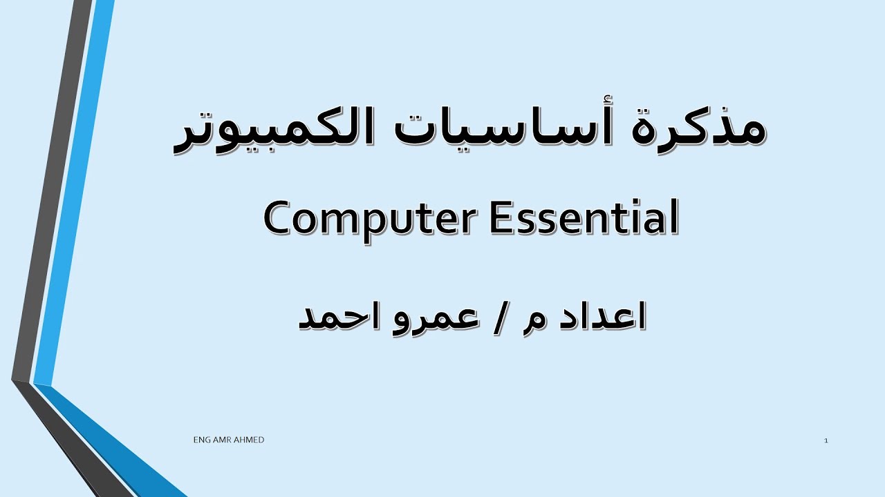 جميع اسئلة مادة اساسيات الكمبيوتر Computer Essential الجديده نظرى وعملى ...
