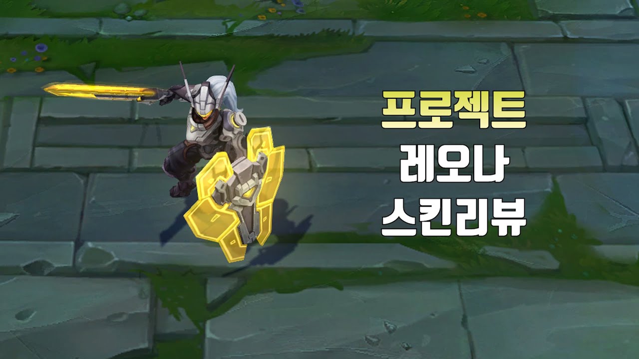 프로젝트: 레오나 ( PROJECT: Leona lol skin review ) - YouTube