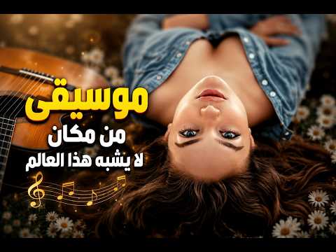 موسيقى من مكان لا يشبه هذا العالم | Melodies from a Place Beyond This World