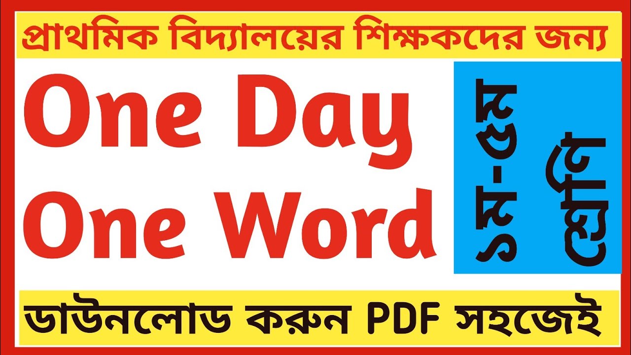 One Day One Word Class 1-5। সকল শ্রেণির ওয়ান ডে ওয়ান ওয়ার্ড ডাউনলোড ...