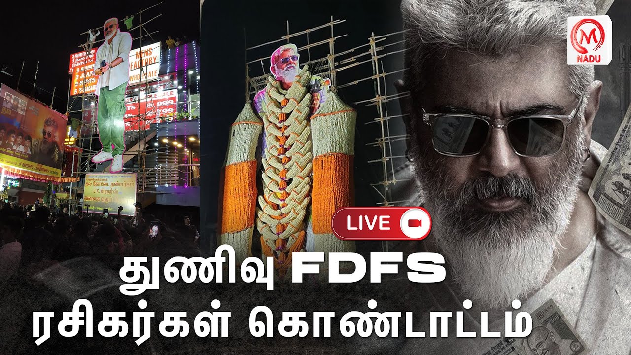 🔴LIVE: துணிவு FDFS ரசிகர்கள் கொண்டாட்டம் | Thunivu FDFS | Ajith ...