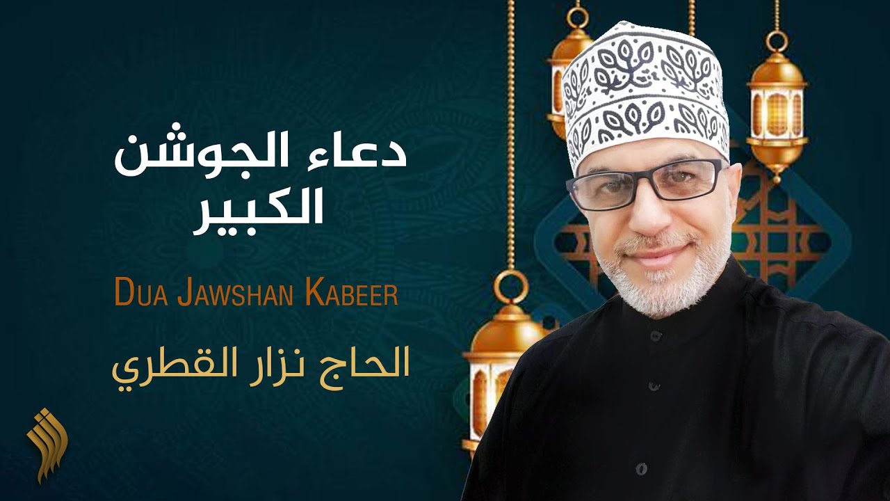 دعاء الجوشن الكبير - Nazar Al Qatari: Song Lyrics, Music Videos & Concerts