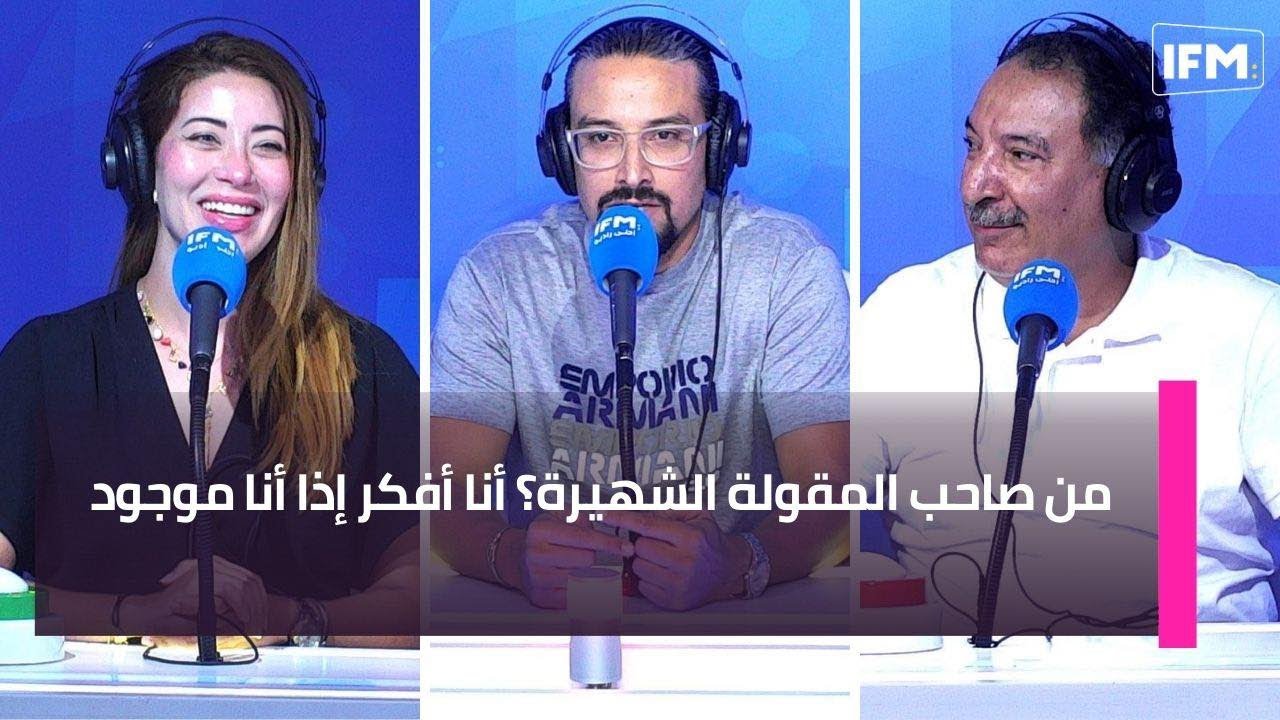 من صاحب المقولة الشهيرة؟ أنا أفكر إذا أنا موجود Youtube