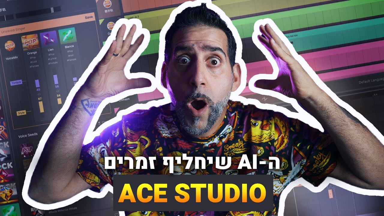 ה- AI הזה הולך לחסל את הזמרים? ACE Studio - YouTube