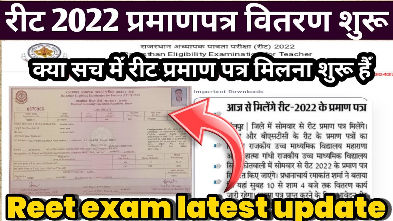 REET 2022 प्रमाण पत्र वितरण शुरू || REET 2022 Certificate distribution ...