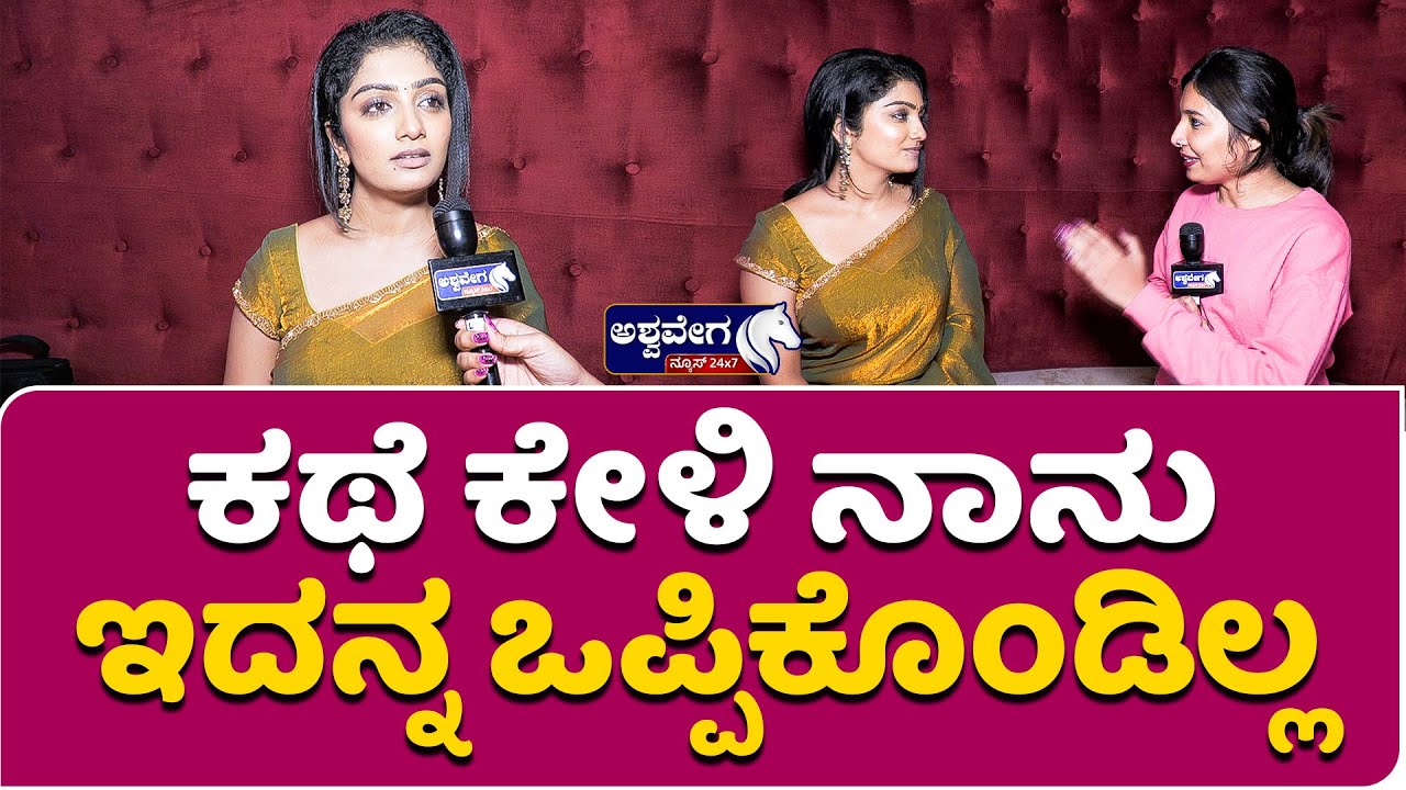 Kavya Shaiva Shocking Statement | ಕಥೆ ಕೇಳಿ ನಾನು ಇದನ್ನ ಒಪ್ಪಿಕೊಂಡಿಲ್ಲ! | Kothalavadi Kannada Movie ...