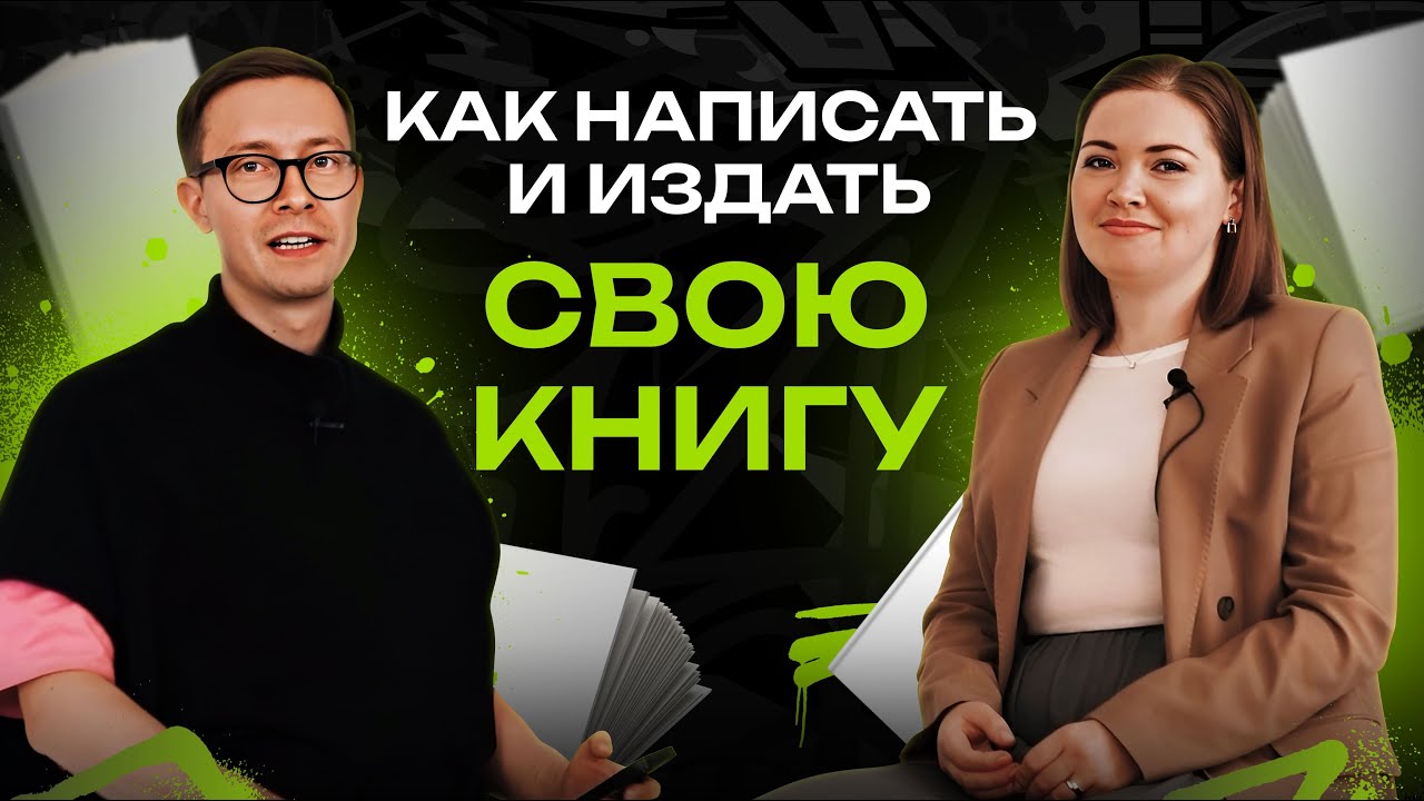 Как написать и издать свою книгу Интервью с книжным продюсером