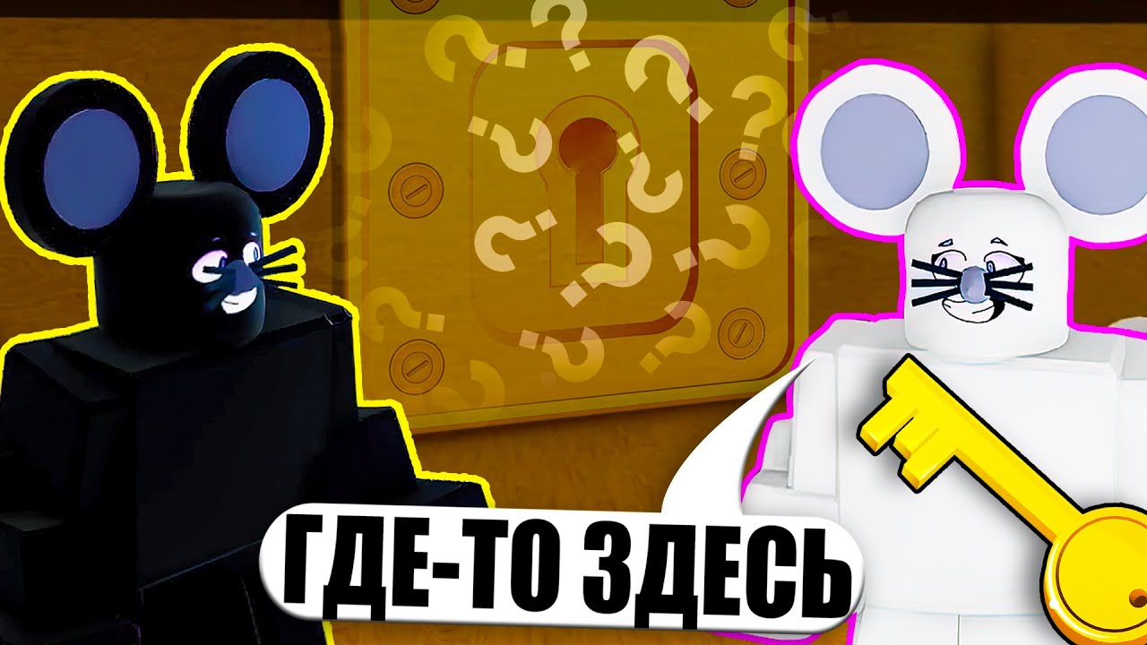 ПРОВЕРЯЕМ СЕКРЕТНУЮ ДВЕРЬ В МЫШИНОМ ОББИ! Roblox Escape The Cat Game ...