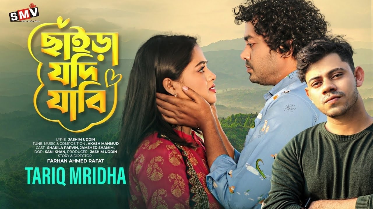 Akash Mahmud Ft Tariq Mridha | Chaira Jodi Jabi | ছাইড়া যদি যাবি ...
