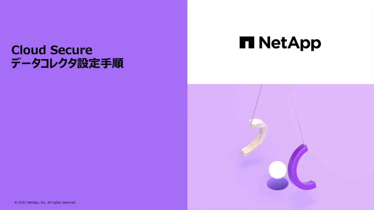 【NetApp Cloud Insights】Cloud Secure データコレクタ設定手順 - YouTube