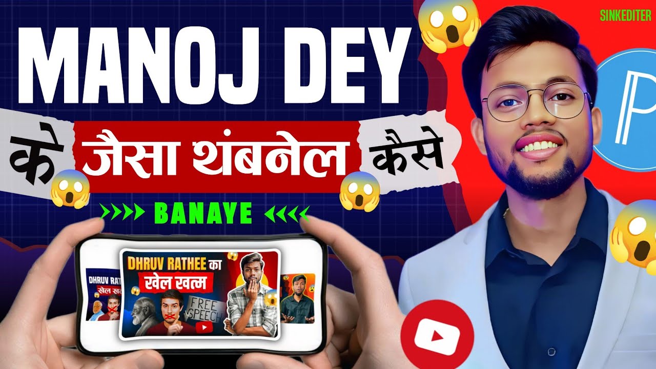 Manoj Dey के जैसा Thumbnail कैसे बनाए | How to Creat Thumbnail Like ...
