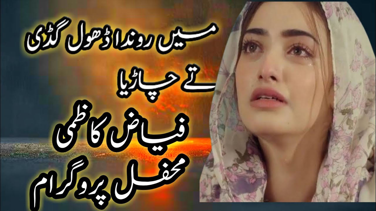 Mein Ronda dhol gaddi Ty chareya Fayyaz kazmi mehfil program - YouTube