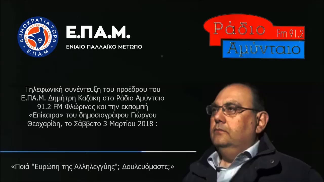 Δ.Καζάκης (Ε.ΠΑ.Μ.) : «Για ποιά ''Ευρώπη της Αλληλεγγύης'' μου μιλάτε ...