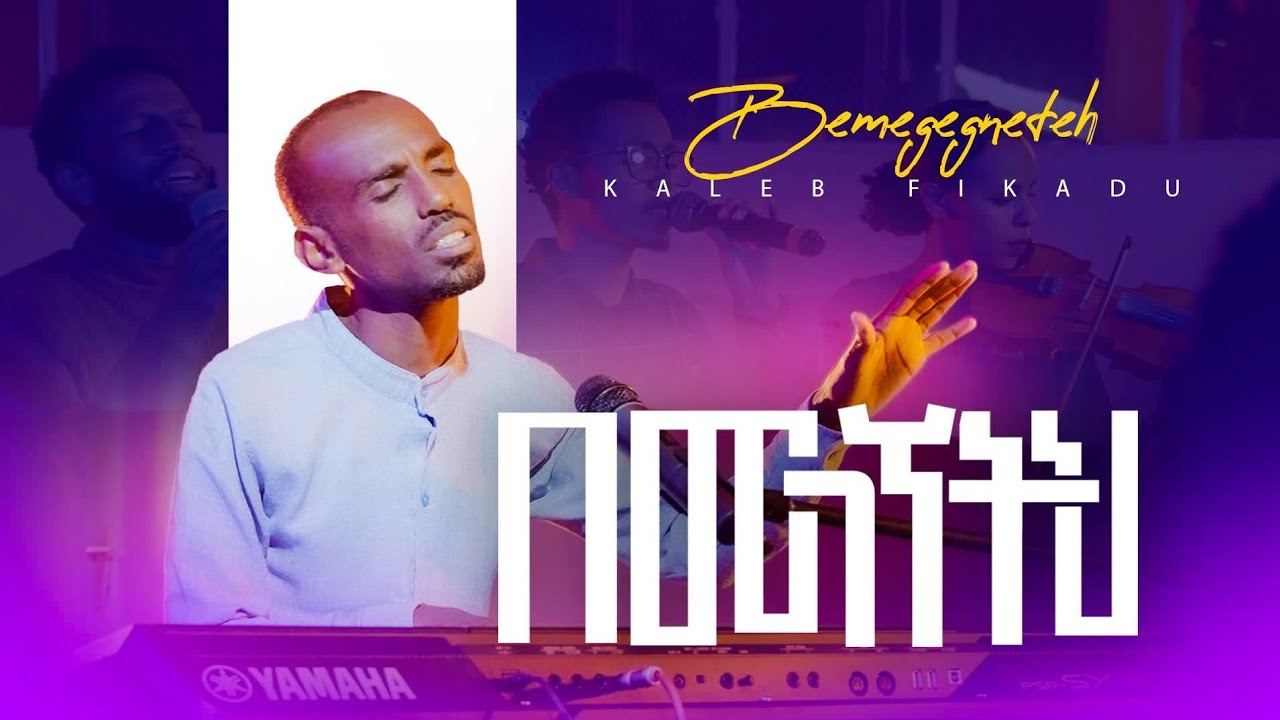 " በመገኘትህ " ካሌብ ፍቃዱ kaleb Fikadu " Bemegneteh " - YouTube