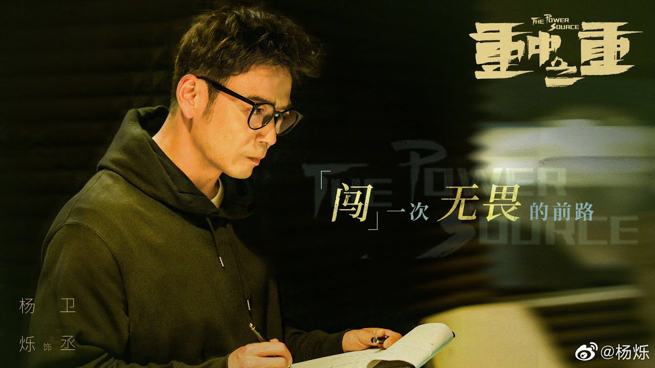 Chinese Actor Yang Shuo 杨烁，焦俊艳 - 重中之重/The Power Source has finished ...