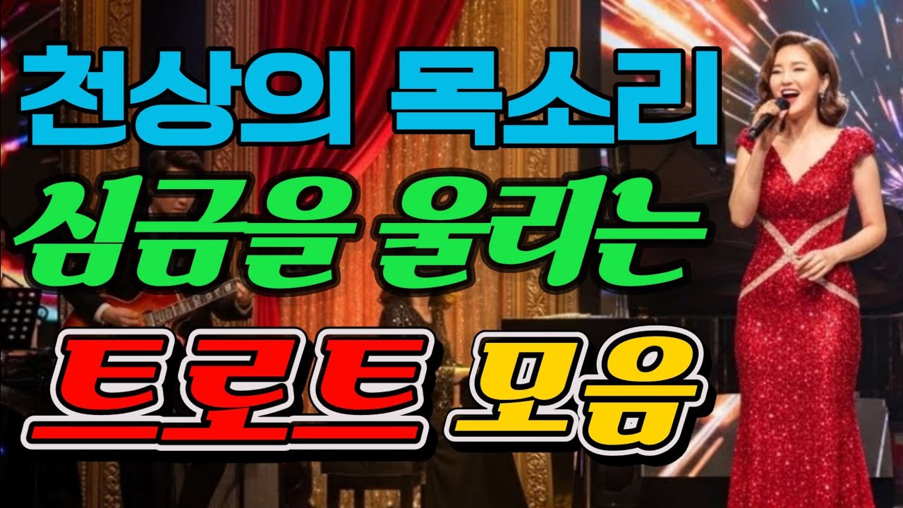 🎵🎤불꽃 튀는 무대트로트 가요무대 노래대결 - YouTube