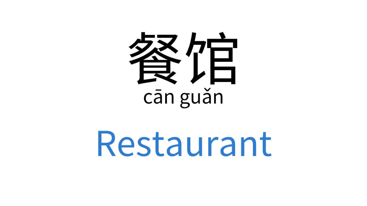 How to say "Restaurant" in Chinese | 餐馆(cān guǎn) - YouTube