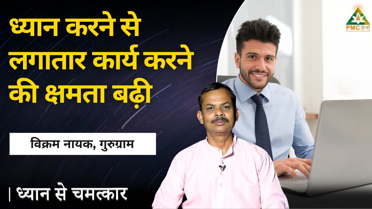 Meditation Increased The Ability to Work Continuously | Vikram Nayak, Gurugram | Dhyan Se ...