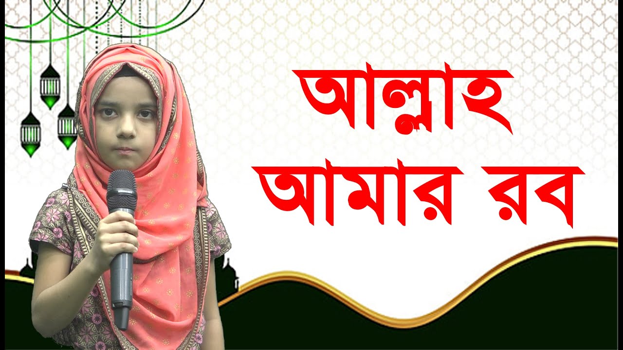 আল্লাহ আমার রব | Allah Amar Rob | Bangla Islamic Song - YouTube