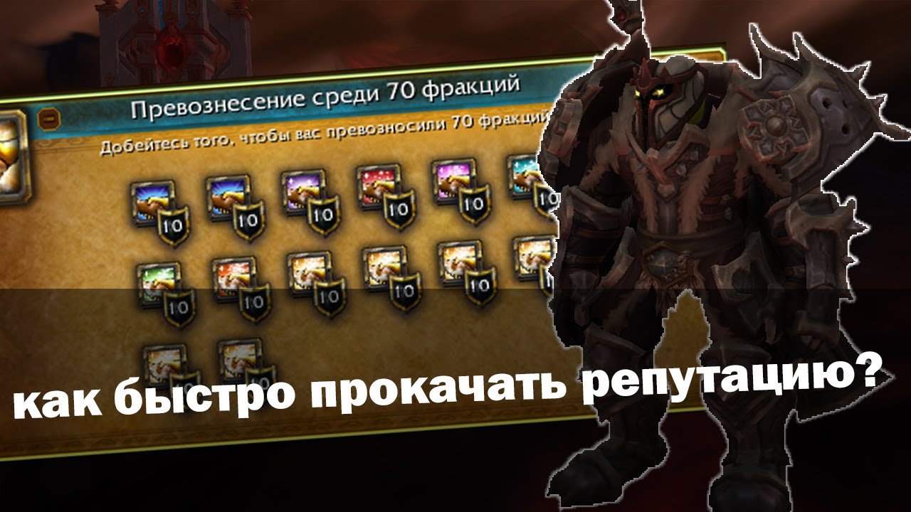 Как быстро прокачать репутацию с любой фракцией World Of Warcraft