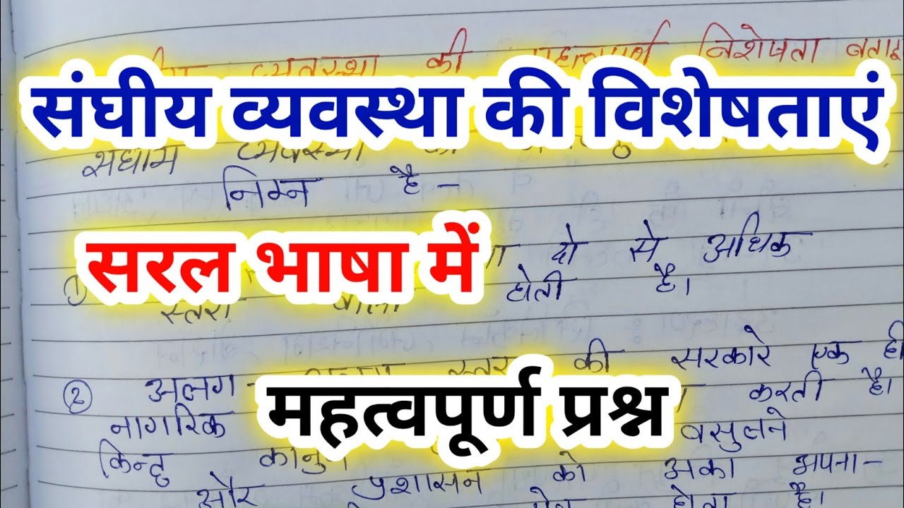 संघीय व्यवस्था की महत्वपूर्ण विशेषता बताइए / sanghiy vyavastha ki ...