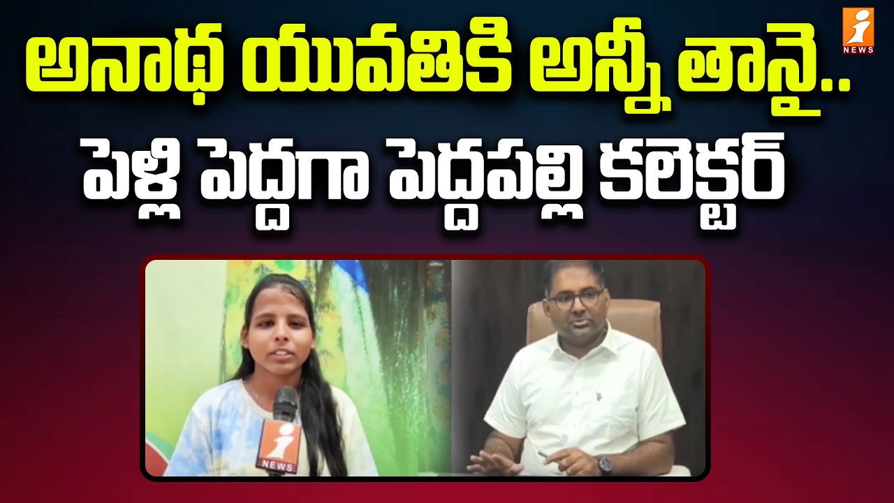 పెళ్లి పెద్దగా పెద్దపల్లి కలెక్టర్‌ | Peddapalli Collector Koya Harsha ...