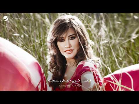 Najwa Karam - 3ayni b 3aynak [Official Audio] / نجوى كرم - عيني بعينك
