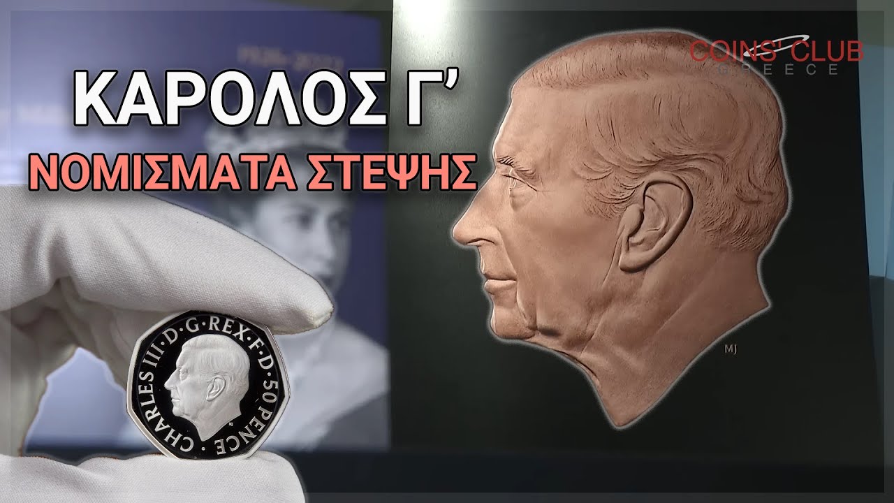 ΤΑ ΝΟΜΙΣΜΑΤΑ ΤΗΣ ΣΤΕΨΗΣ ΤΟΥ ΒΑΣΙΛΙΑ ΚΑΡΟΛΟΥ - YouTube