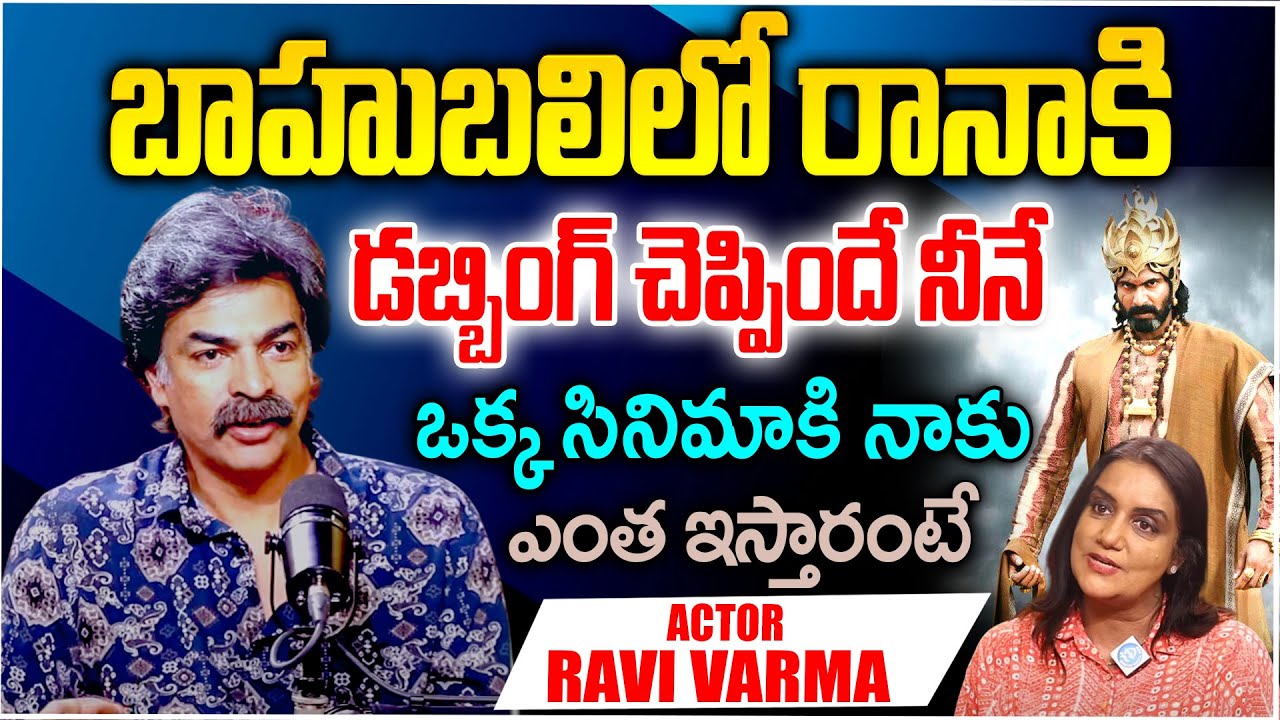 బాహుబలిలో రానాకి డబ్బింగ్ చెప్పిందే నీనే | Actor Ravi Varma About ...