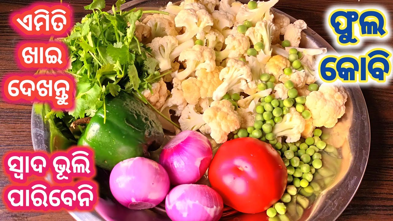 ଫୁଲକୋବି ଖାଇ ଖାଇ ଯଦି ବୋର୍ ତେବେ ଏହି ରେସିପି ଟି ବେଷ୍ଟ୍ ରହିବ| Fula Kobi ...