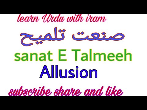 Sanat E Talmeeh Example in Urdu|Sanat E Talmeeh ki tareef| Allusion ...