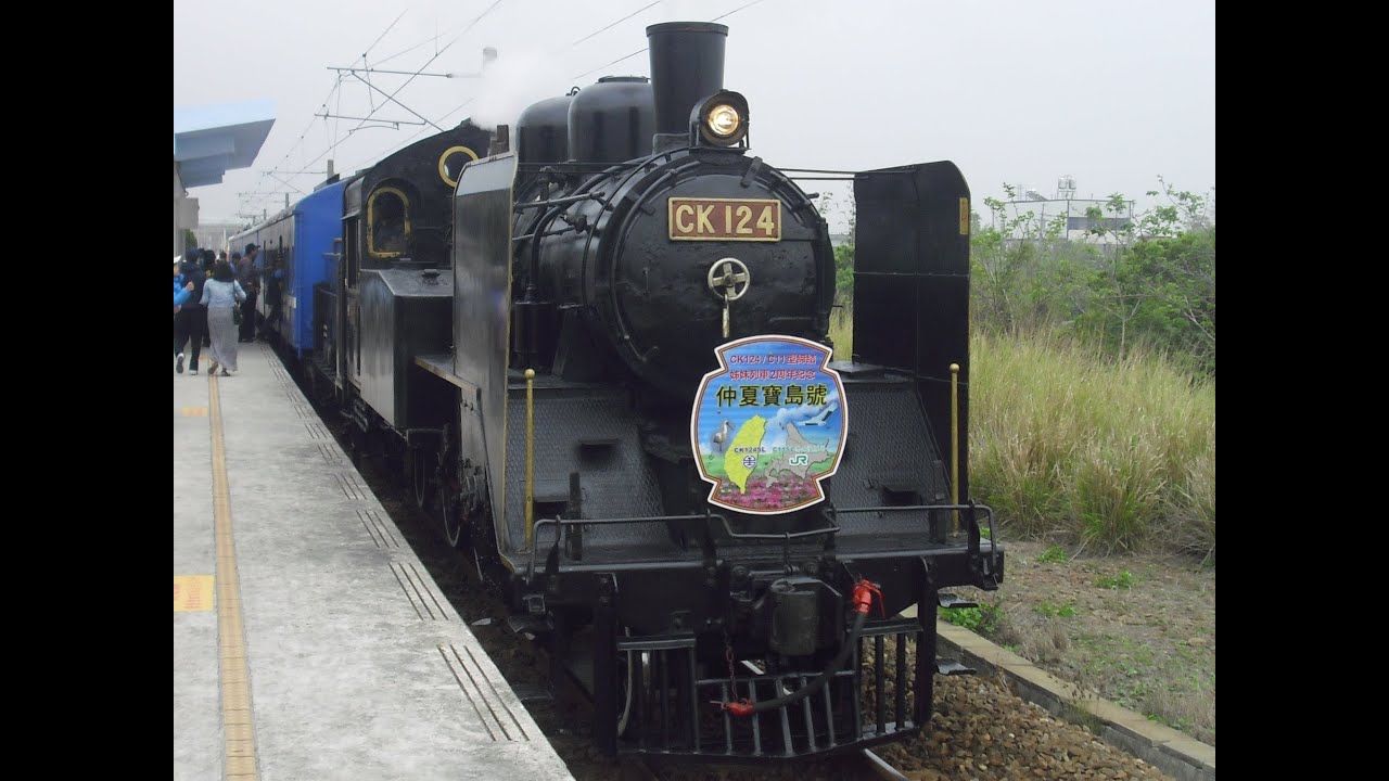 Steam Locomotive CK124仲夏寶島號追分站開車！ - YouTube