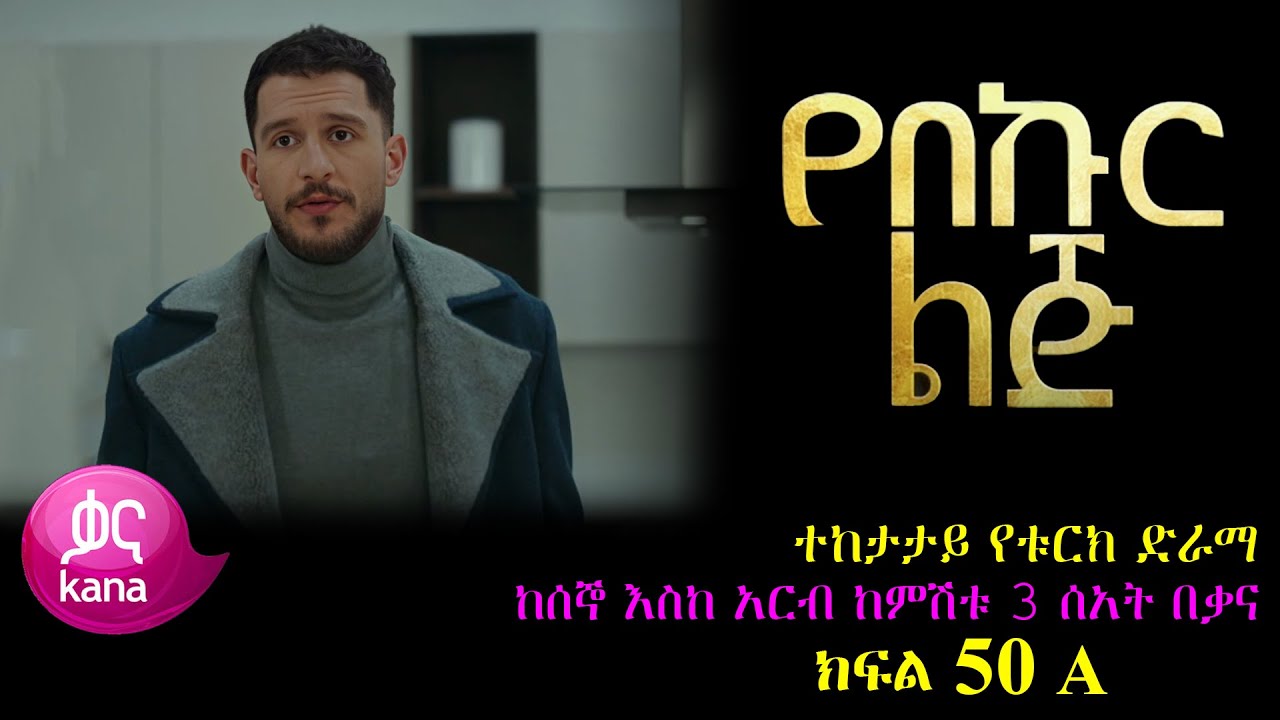 ክፍል አምሳ - Yebekur Lij - part 50 - የበኩር ልጅ ክፍል 50 kana tv - YouTube