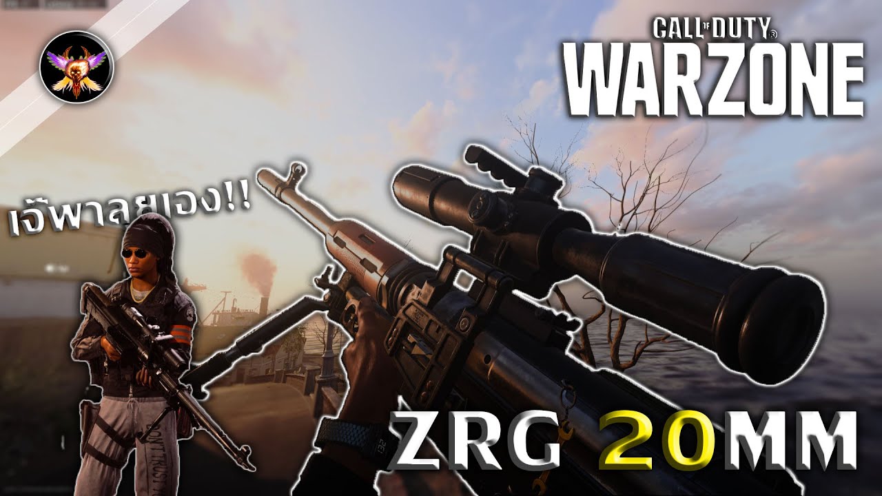 🔥ZRG 20mm โคตรสไนปอร์ อย่างใหญ่!! | Call of DutyWarZone - YouTube
