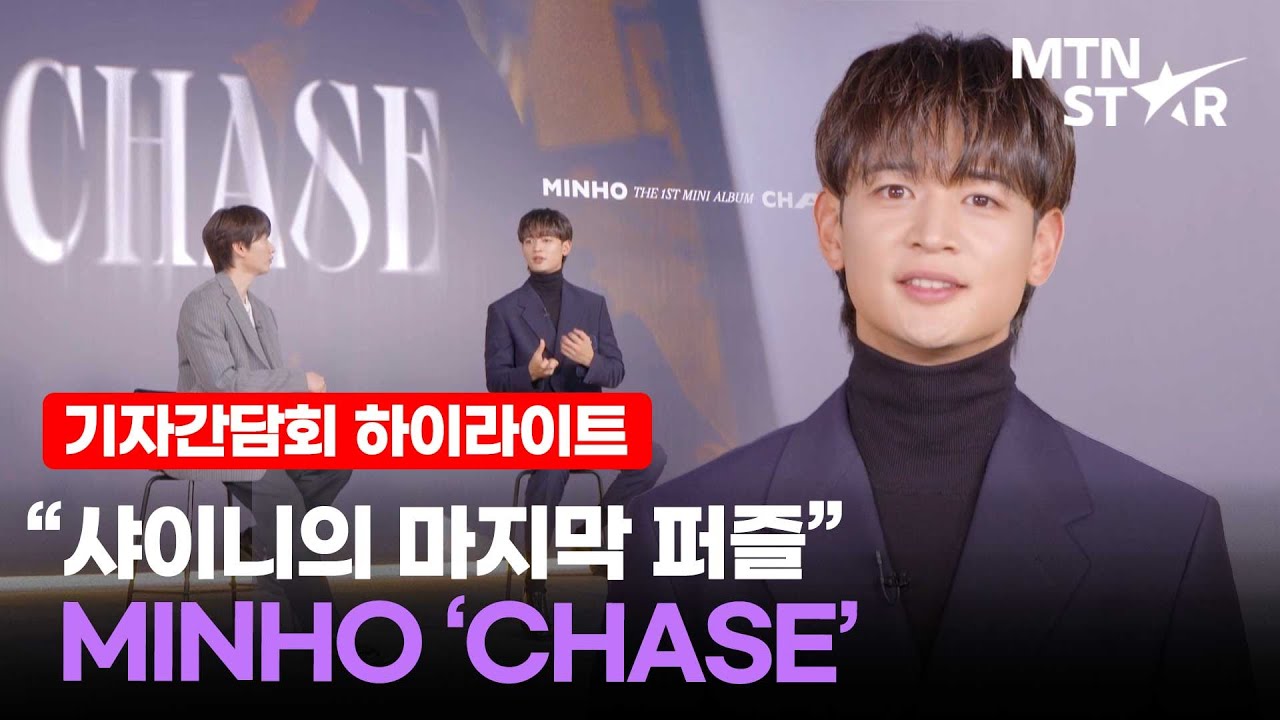 샤이니 민호(SHINee MINHO) 'CHASE' 발매 기념 기자간담회 하이라이트 🖤 / MTN STAR - YouTube
