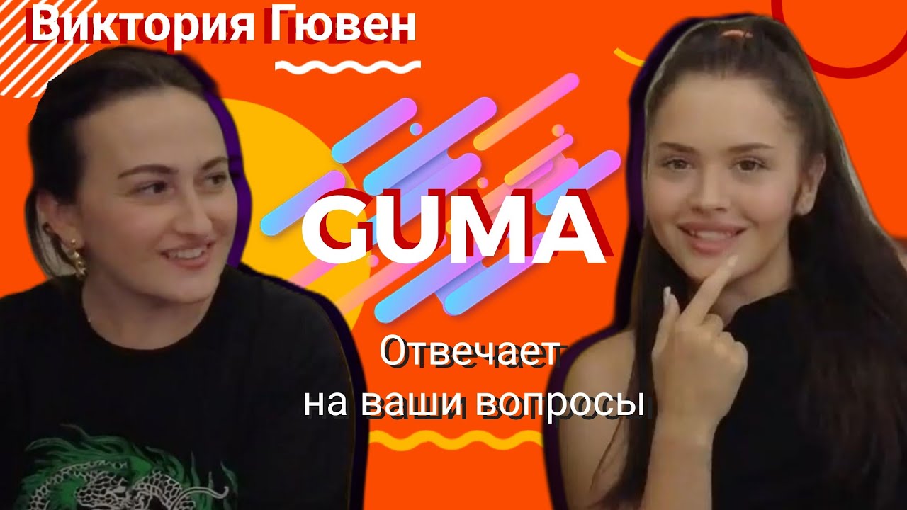 Guma - раскрывает секреты. Почему убрали с известного теле шоу, новый ...