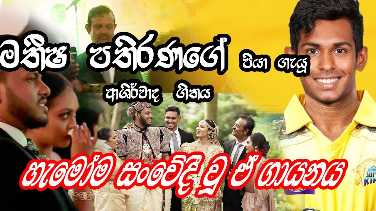 මතීශ පතිරණ ගේ පියා ගැයූ ආශිර්වාද ගීතය.😍🙏 ️ | Blessing song sung by ...