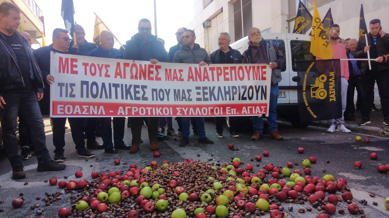 Διαμαρτυρία στον ΕΛΓΑ των μηλοπαραγωγών της Αγιάς Λάρισας - YouTube