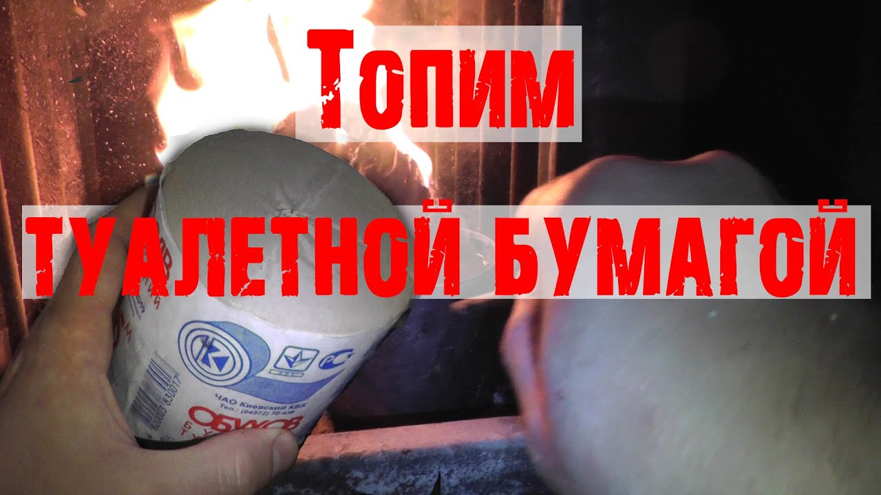 Топим печь рулонами туалетной бумагой Dr. Lom Доктор Лом - YouTube